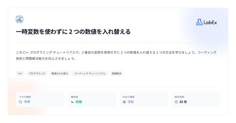 一時変数を使わずに 2 つの数値を入れ替える Labex
