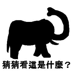 猜猜看這是什麼 LINE貼圖 LINE STORE
