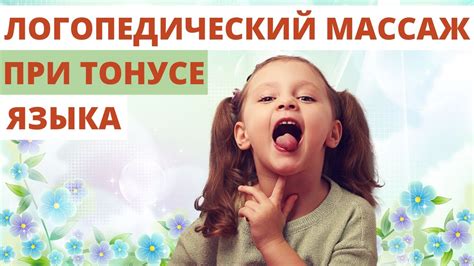 Как сделать логопедический массаж при тонусе языка у детей? - YouTube