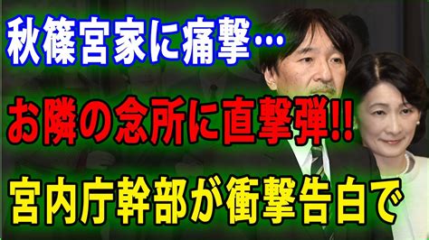 【皇室の秘密】秋篠宮家に痛撃 お隣の念所に直撃弾 宮内庁幹部が衝撃告白で！jnews 247 Youtube