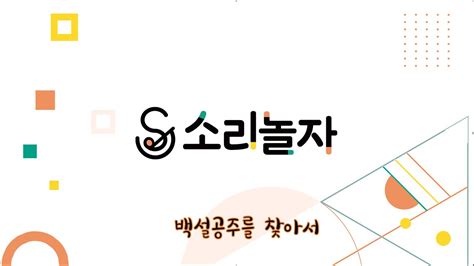 백설공주를 찾아서 Youtube