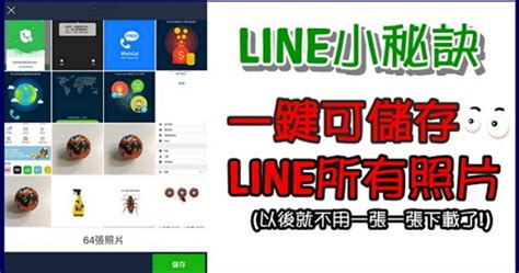 小秘訣一鍵快速儲存LINE所有的單張照片超級方便不用一張一張下載 奇奇筆記