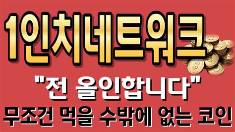 1인치네트워크코인 1인치네트워크코인1인치네트워크코인전망1인치네트워크코인분석1인치네트워크목표가1인치네트워크전망