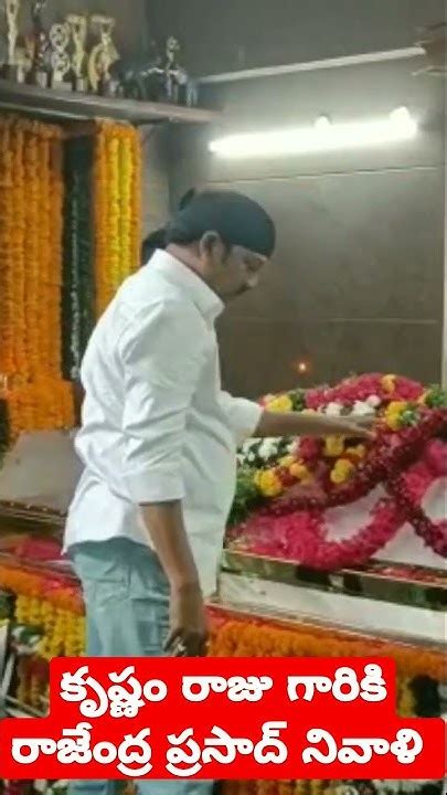 కృష్ణం రాజు గారికి రాజేంద్ర ప్రసాద్ నివాళి Youtube