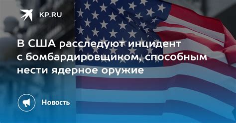 В США расследуют инцидент с бомбардировщиком способным нести ядерное оружие Kp Ru