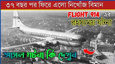 ৩৭ বছর পর কিভাবে ফিরে এলো হারিয়ে যাওয়া বিমানটি Biman Lost After 37