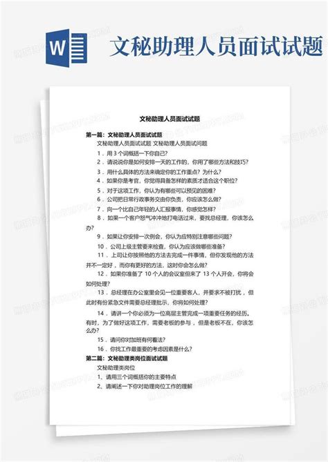 文秘助理人员面试试题Word模板下载 编号lndeejrw 熊猫办公