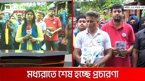শেষ মুহূর্তে কি ভাবছেন ভোটাররা Dbc News Youtube