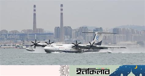 চীনের নিজস্ব প্রযুক্তিতে নির্মিত বৃহৎ উভচর বিমান বহন করবে ১২ টন পানি