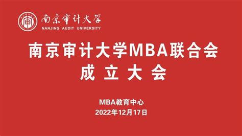 南京审计大学首届MBA联合会成立