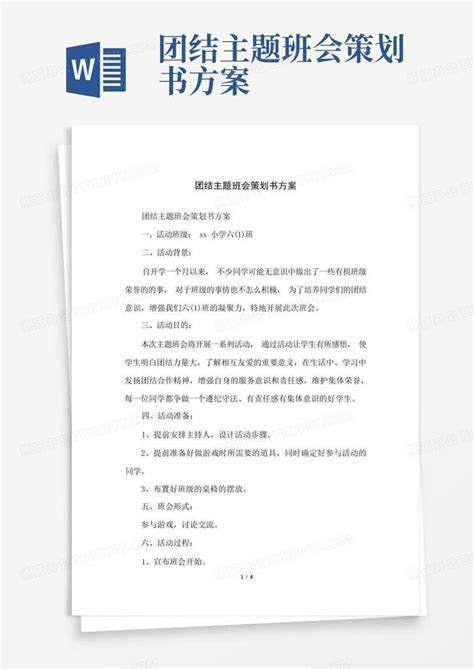 团结主题班会策划书方案word模板下载编号loabjeng熊猫办公