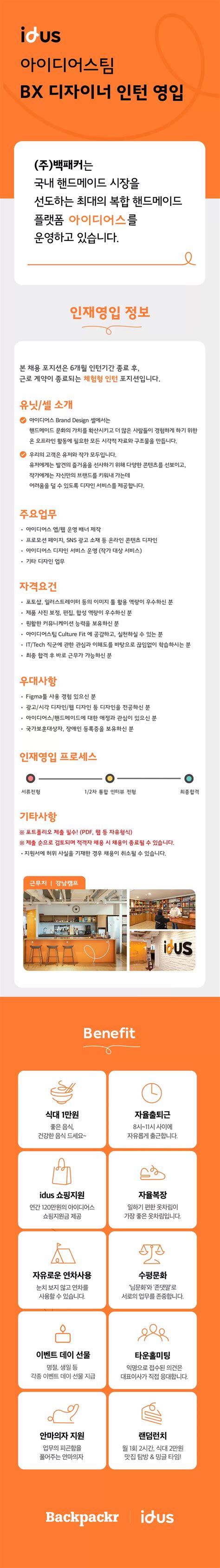 백패커 아이디어스 채용공고 Bx 디자이너 인턴 체험형 6개월 2023년 채용