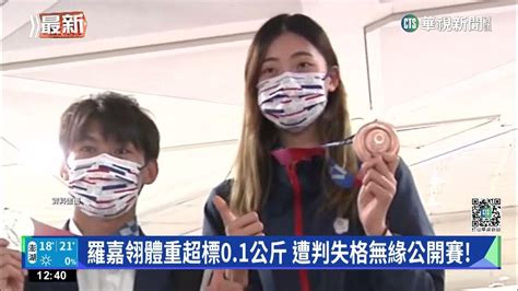 羅嘉翎體重超標01公斤 遭判失格無緣公開賽！｜華視新聞 20230305 Youtube