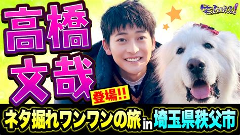 1億人の大質問笑ってコラえて！ 3月12日水放送分 高橋文哉ワンワン旅・秩父グルメ爆食 浅草で何カ国の人出会える｜バラエティ