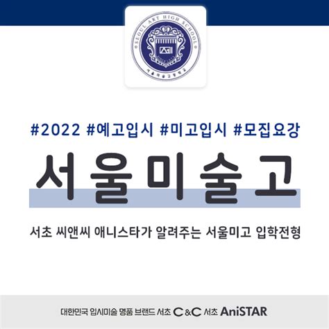 서초방배 예중예고 입시미술학원 2022 서울미술고등학교 입시요강 서초 씨앤씨 애니스타 네이버 블로그