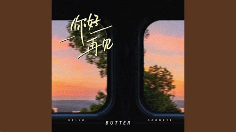 你好再见 Youtube Music