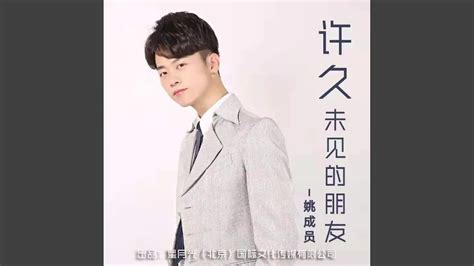 许久未见的朋友 Youtube