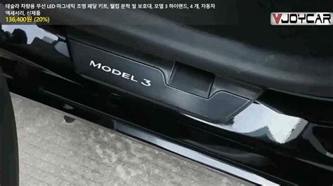 테슬라 차량용 무선 Led 마그네틱 조명 페달 키트 웰컴 문짝 씰 보호대 모델 3 하이랜드 4 개 자동차 액세서리 신제품 Youtube