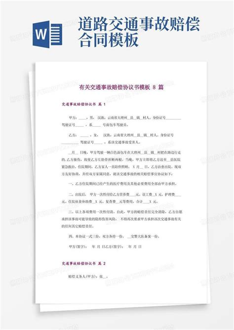 有关交通事故赔偿协议书8篇Word模板下载 编号lopeoeor 熊猫办公