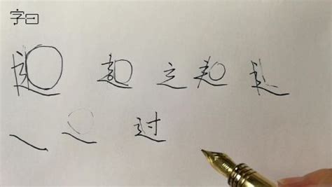 硬笔书法入门楷书偏旁与结构走之底 高清1080P在线观看平台 腾讯视频