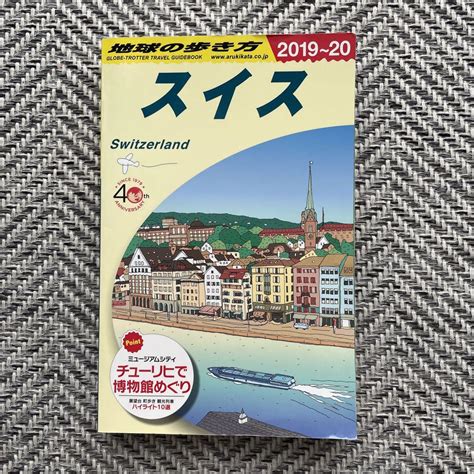 地球の歩き方 A18 スイス メルカリ
