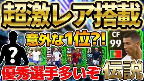 【超激レア】絶対見て！今しか取れない希少で優秀な選手多いぞ？！意外な1位＆総合値99ロナウドが魅力的すぎる！330代表週間fp比較