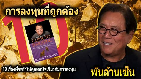 10 เรื่องยอดนิยมจากไกด์การลงทุน โรเบิร์ต คิโยซากิ Youtube