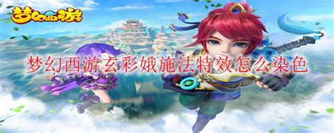 梦幻西游玄彩娥施法特效怎么染色 玄彩娥施法特效染色方法 3DM网游