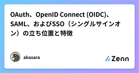 Oauth、openid Connect Oidc 、saml、およびsso（シングルサインオン）の立ち位置と特徴