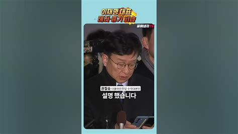 긴급 이재명 대표 수술 브리핑중환자실에서 회복 중 Youtube