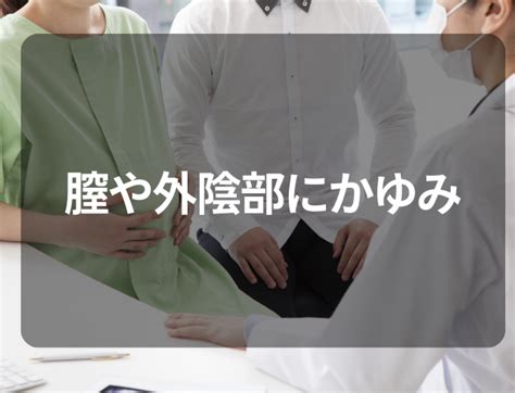 【膣や外陰部にかゆみ】婦人科で受診した結果⇒医師から告げられた“原因”とは Moredoor
