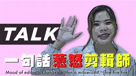 Talk 一句話惹怒剪輯師 Youtube