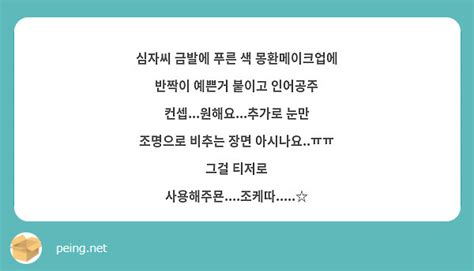 심자씨 금발에 푸른 색 몽환메이크업에 반짝이 예쁜거 붙이고 인어공주 컨셉원해요추가로 눈만 Peing 質問箱