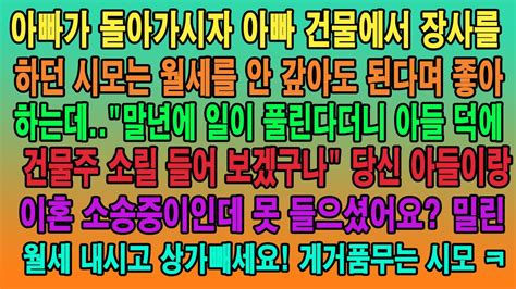 실화사연 아빠가 돌아가시자 아빠 건물에서 장사를 하던 시모는 아들이 건물주가 됐다며 좋아 하는데 남편이랑 이혼 소송이라고 얘기 하자 시모반응ㅋ[신청사연][사이다썰][사연