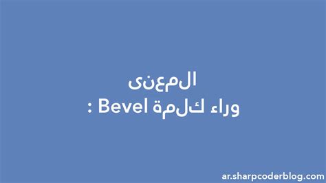 المعنى وراء كلمة Bevel Sharp Coder Blog
