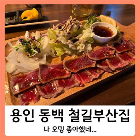 철길부산집 용인동백점 동백 이자카야 중동 술집 동백동 맛집 네이버 블로그
