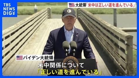 バイデン大統領が米中関係について正しい道を進んでいるブリンケン国務長官が習近平国家主席らと会談tbsnewsdig │ 【気ままに】ニュース速報