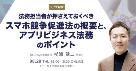 【ライブ配信】法務担当者が押さえておくべきスマホ競争促進法の概要と、アプリビジネス法務のポイント Business Lawyers