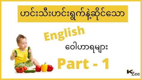 ဟင်းသီးဟင်းရွက်များ နဲ့ဆိုင်သော English ဝေါဟာရများ အပိုင်း ၁