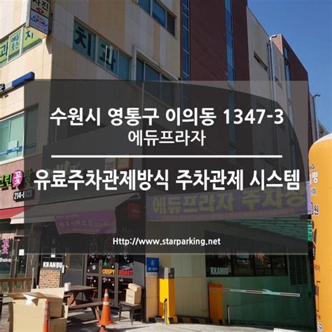 스타파킹 수원주차차단기 수원시 영통구 이의동 에듀프라자 유료주차방식 주차관제 시스템 네이버 블로그