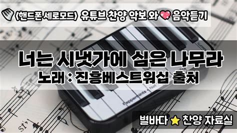 🎵찬양악보 🍒 너는 시냇가에 심은 나무라 🍇찬양출처 진흥베스트워십 Youtube