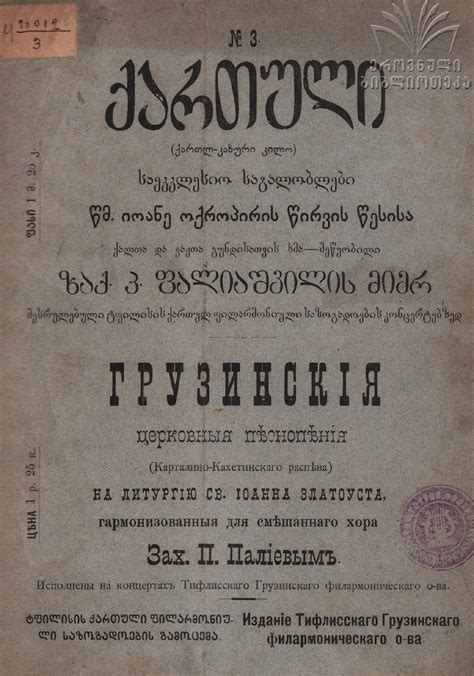 ქართული საეკლესიო საგალობლები წმ იოანე ოქროპირის წირვის წესისა Pdf