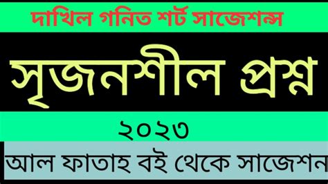 দাখিল গনিত শর্ট সাজেশন ২০২৩ সৃজনশীল। Dakhil Math Suggestion 2023। আল