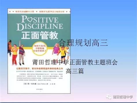 莆田哲理中学正面管教心理健康主题班会之第一课合理规划高三