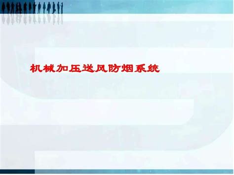 7机械加压送风防烟系统图文ppt 皮皮虾