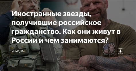 Иностранные звезды получившие российское гражданство Как они живут в