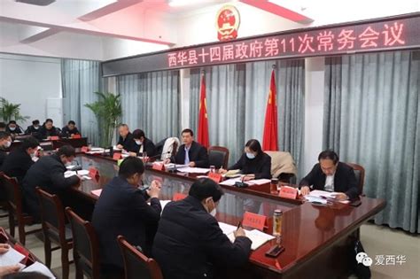 马昭才主持召开西华县十四届政府第11次常务会议西华县人民政府门户网站