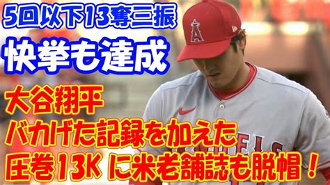 「バカげた記録を加えた」大谷翔平の”圧巻13k”に米老舗誌も脱帽！快挙も達成「5回以下13奪三振は1901年以降で4人目だ」 Youtube