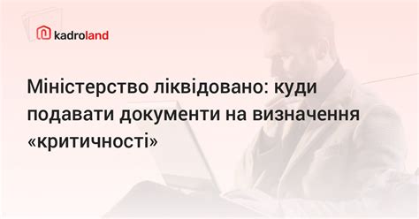 Kadroland Міністерство ліквідовано куди подавати документи на визначення «критичності