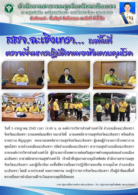 กลุ่มงานสื่อสารองค์กร สำนักงานสาธารณสุขจังหวัดฉะเชิงเทรา